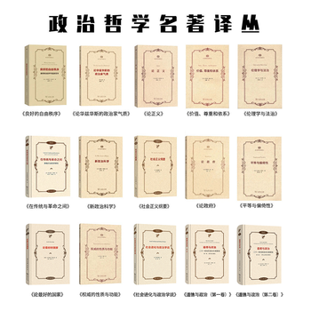 政治哲学名著译丛（15本套装）
