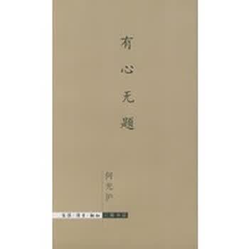 有心无题【正版图书】
