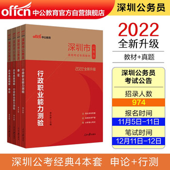 中公教育2022深圳市公务员考试：行政职业能力测验+申论+历年真题行政职业能力测验+历年真题申论4册