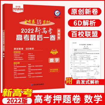 【新高考版】2022版高考最后一卷押题卷数学临考模拟冲刺套卷子北京天津山东河北湖北湖南江苏广东福建海南重庆辽宁 全国通用 数学