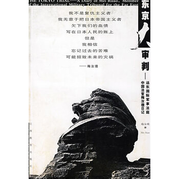 东京大审判 梅汝璈