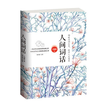 人间词话