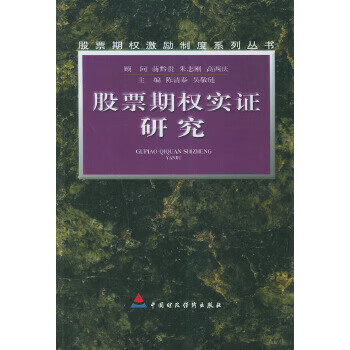 股票期权实证研究【正版图书】