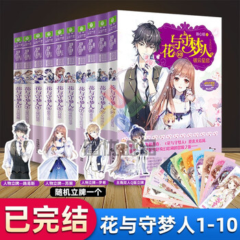 全套10册  花与守梦人1/2/3/4/5/6/7/8/9/10 女神降临 意林小小姐系列校园小说书