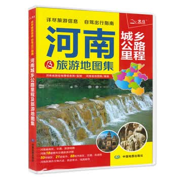 河南城乡公路里程及旅游地图集32开 政区交通旅游路线地名标注 文物古迹旅游景点线路50市辖区21县级市88县市政区交通街道图