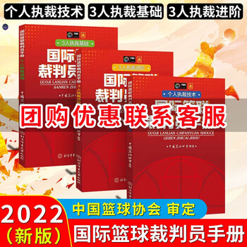 现货速发 国际篮联裁判员手册（3人执裁基础+3人执裁进阶+个人执裁技术）中国篮球协会 审定 篮球裁判员技术评判 篮球规则书籍