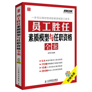 员工胜任素质模型与任职资格全案