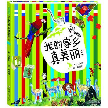 我的家乡真美丽【正版图书】