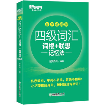 四级词汇词根+联想记忆法 乱序便携版