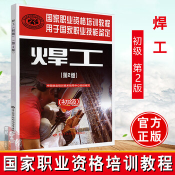 正版书籍 焊工(第2版)初级 国家职业技能鉴定#辅导用书初级焊工技能要求焊前准备焊条电弧焊电阻焊压力焊切割焊工职业技能鉴定