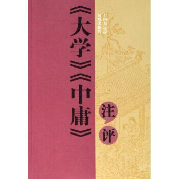 大学中庸注评 方向东