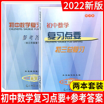 2022初中数学复习点要初三总复习（书+答案）全套2本初中数学复习点要+参考答案修订本光明日报出版社
