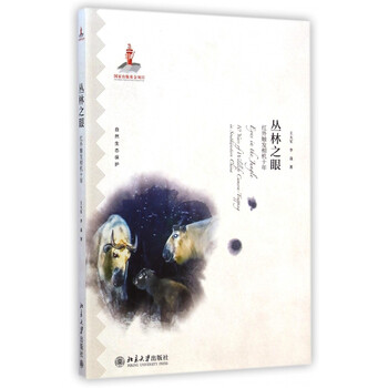 丛林之眼(红外触发相机十年自然生态保护)