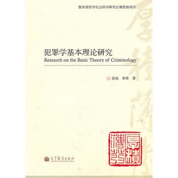 正版图书 犯罪学基本理论研究 张旭, 单勇著 高等教育出版社 9787040296440