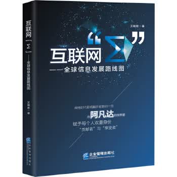 互联网“Σ” :全球信息发展路线图 艾朝君