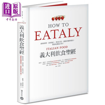 Eataly义大利饮食*经 经典料理 食材风土 饮食文化 连结产地与餐桌 带你吃懂义大利 台版 积木