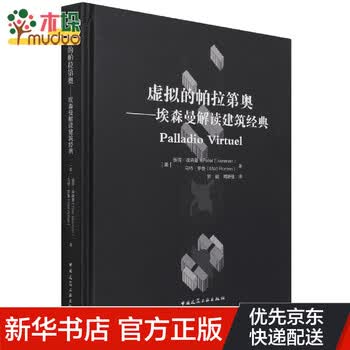 虚拟的帕拉第奥——埃森曼解读建筑经典