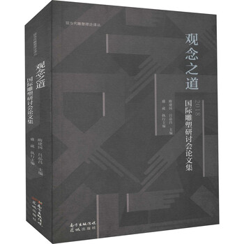 观念之道 国际雕塑研讨会论文集