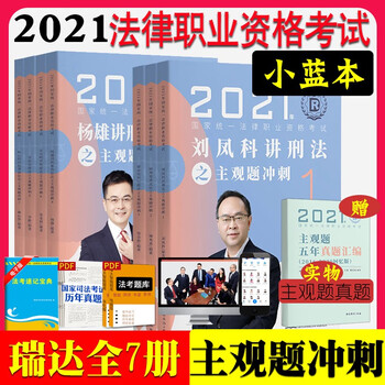 2021司法考试主观题冲刺 瑞达法考主观题2021主观题冲刺小蓝本全7本瑞达小蓝本