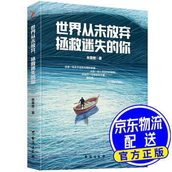 世界从未放弃，拯救迷失的你