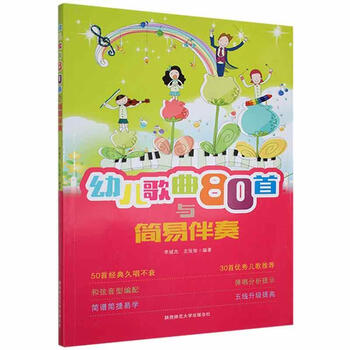 幼儿歌曲80首与简易伴奏杰陕西师范大学出社9787569523041 音乐书籍