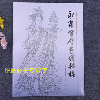 永乐宫壁画线描稿 美术学院中国画教学临摹范本 工笔画人物白描线描稿底稿临摹经典范本
