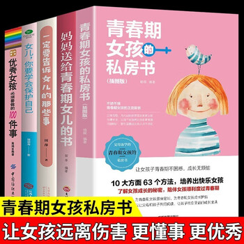 全5册 妈妈送给青春期女儿的私房书青春期女孩家庭教育书籍 育儿书籍父母养育孩子你要学会保护自己优秀女孩要做的100件事