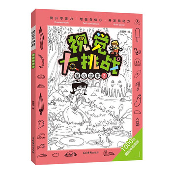视觉大挑战童话故事2 高难度专注力记忆力观察力找不同3-6岁极限视觉大挑战图画捉迷藏书