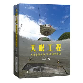 天眼工程——大射电望远镜FAST追梦实录