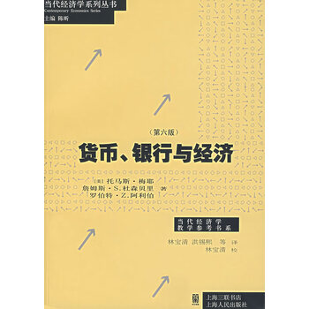 货币、银行与经济(第六版)【正版图书】