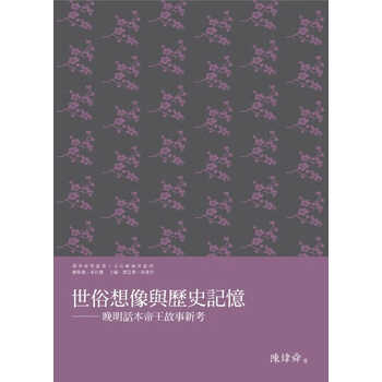 预售 陈炜舜 世俗想象与历史记忆：晚明话本帝王故事新考 万卷楼