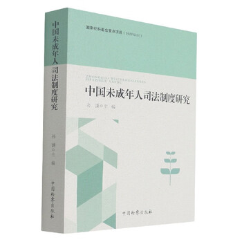 中国未成年人司法制度研究