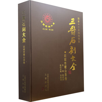三晋石刻大全 运城市稷山县卷