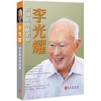 李光耀:的硬道理 韩福光 外文出版社