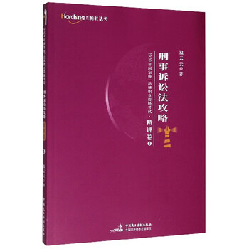 刑事诉讼法攻略/2020年国家统一法律职业资格考试