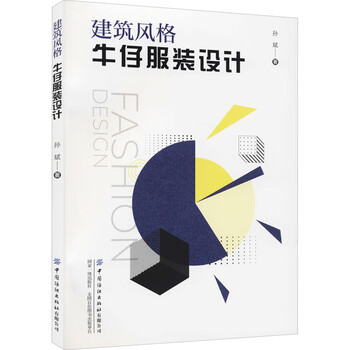 建筑风格牛仔服装设计 图书