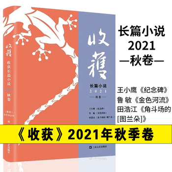 【多规格】收获杂志长篇专号2020-2022年春\\\/夏\\\/秋\\\/冬季卷文学文摘期刊中长篇小说为主的大型文学 收录长安的荔枝等 收获长篇小说2021秋卷