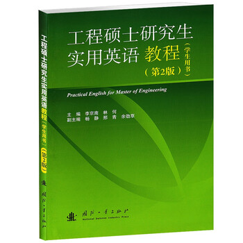 工程硕士研究生实用英语教程（学生用书）（第2版）李京南、林何