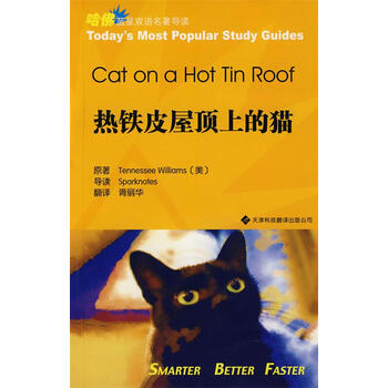 哈佛蓝星双语名著导读:热铁皮屋顶上的猫 威廉姆斯 (Tennessee Williams), 胥丽华