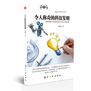 科普知识馆：令人称奇的科技发明 潘秋生