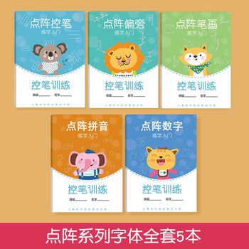 控笔训练字帖点阵拼音字帖初学者楷书练习幼儿园小学生儿童练字本 点阵5本全套
