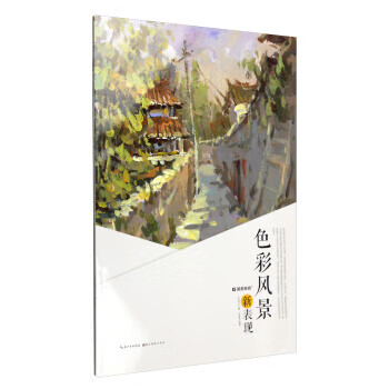 国美格调:色彩风景新表现【正版图书】