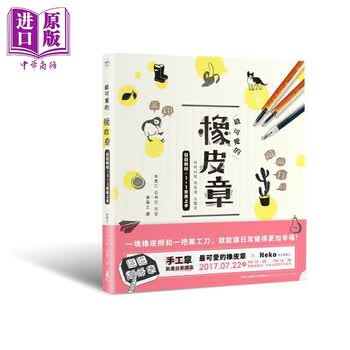 最可爱的橡皮章 日日刻印 1+1完美上手 港台原版 金惠仁 木马文化