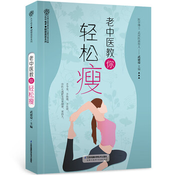 老中医教你轻松瘦