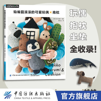 【官方旗舰店】钩编圆滚滚的可爱玩偶抱枕 创意花样基础入门毛衣编织教程编绳教程编织技法花样棒针编织书大全手工制作diy书娃毛衣钩针编织书中国纺织出版社毛线球绳棒针结翻绳编织书籍