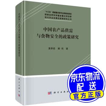 中国农产品供需与食物安全的政策研究