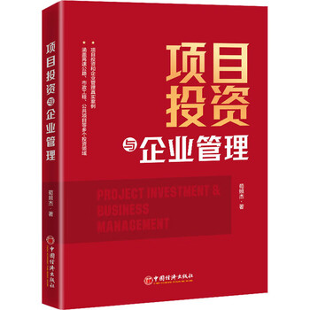 项目投资与企业管理 荀照杰  书籍