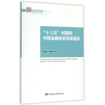 十三五时期的中国金融体系改革建议(2015)/国家智库报告