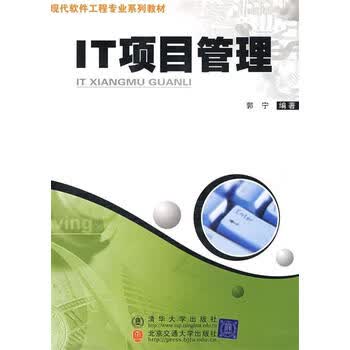IT项目管理 郭宁 著