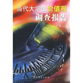 当代大学生价值观调查报告